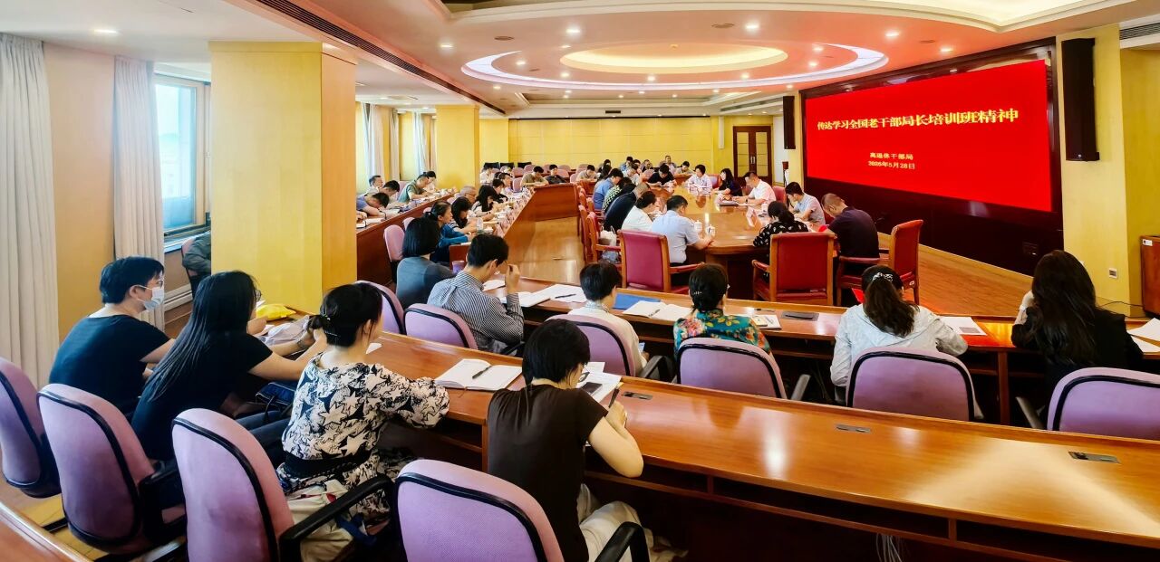 商务部离退休干部局传达学习全国老干部局长培训班精神